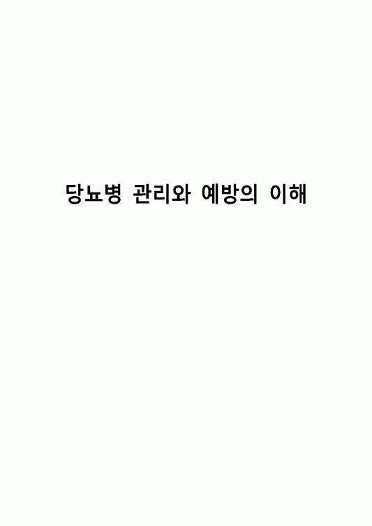 당뇨병 관리와 예방의 이해