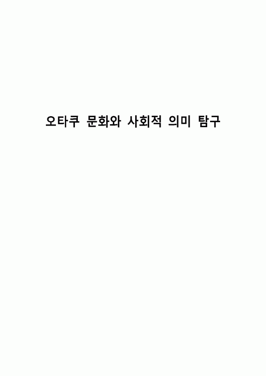 오타쿠 문화와 사회적 의미 탐구