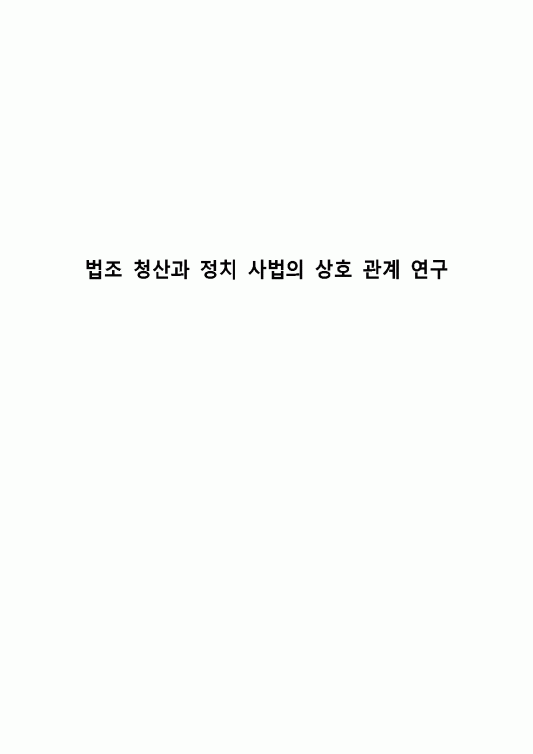 법조 청산과 정치 사법의 상호 관계 연구