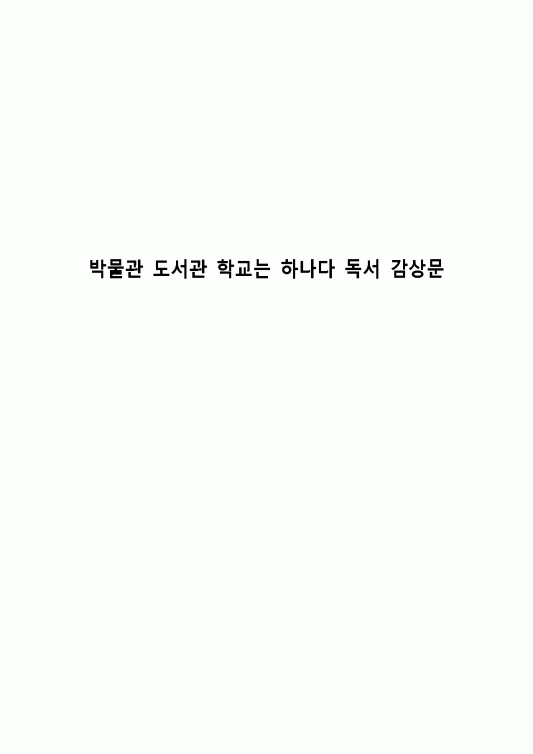 박물관 도서관 학교는 하나다 독서 감상문