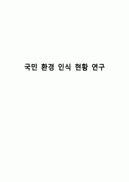 국민 환경 인식 현황 연구