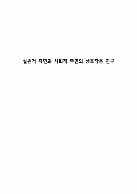실존적 측면과 사회적 측면의 상호작용 연구
