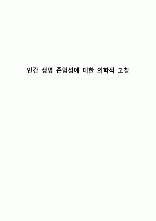 인간 생명 존엄성에 대한 의학적 고찰