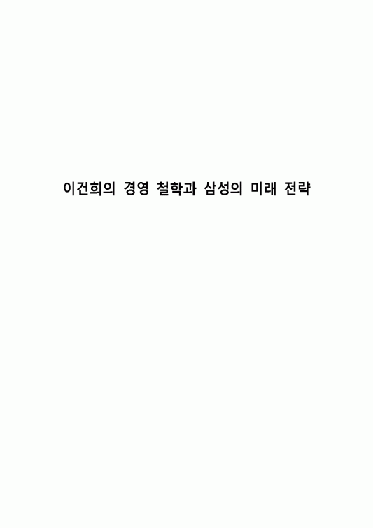 이건희의 경영 철학과 삼성의 미래 전략
