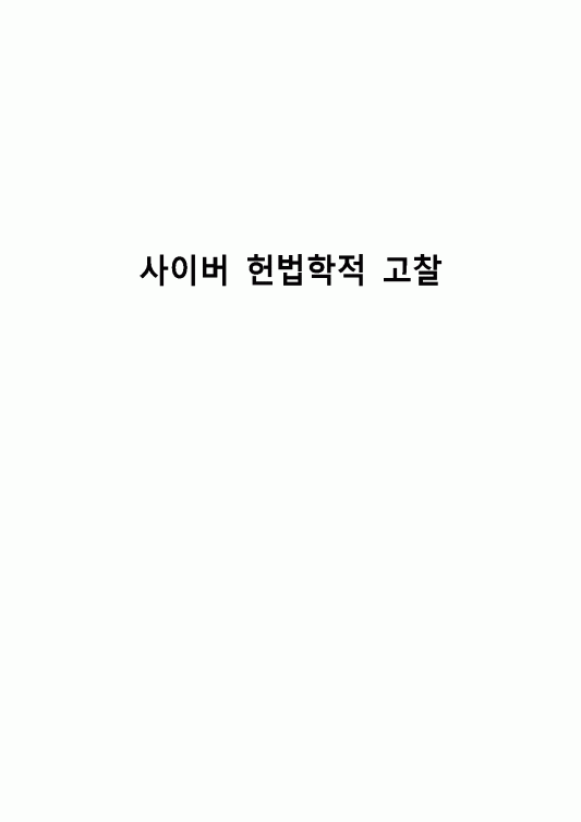 사이버 헌법학적 고찰