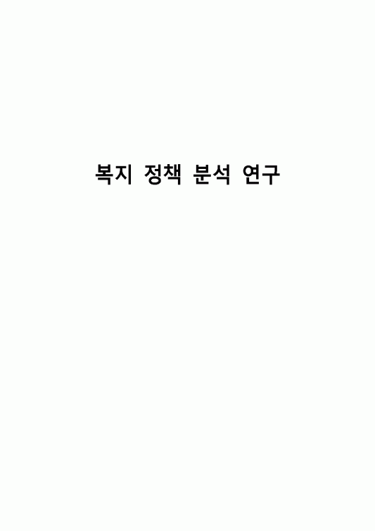 복지 정책 분석 연구