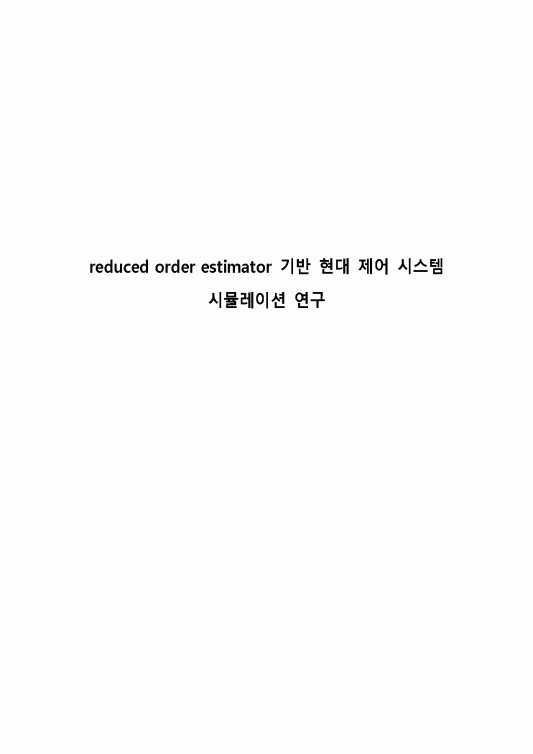 reduced order estimator 기반 현대 제어 시스템 시뮬레이션 연구