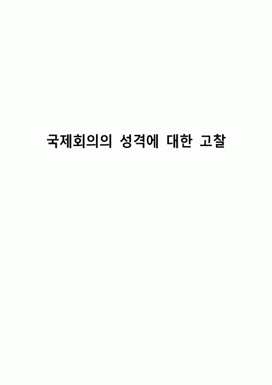 국제회의의 성격에 대한 고찰