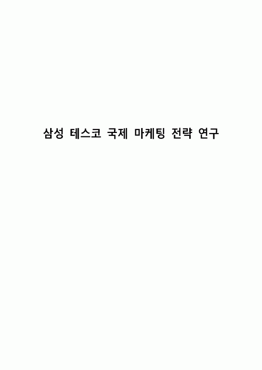 삼성 테스코 국제 마케팅 전략 연구