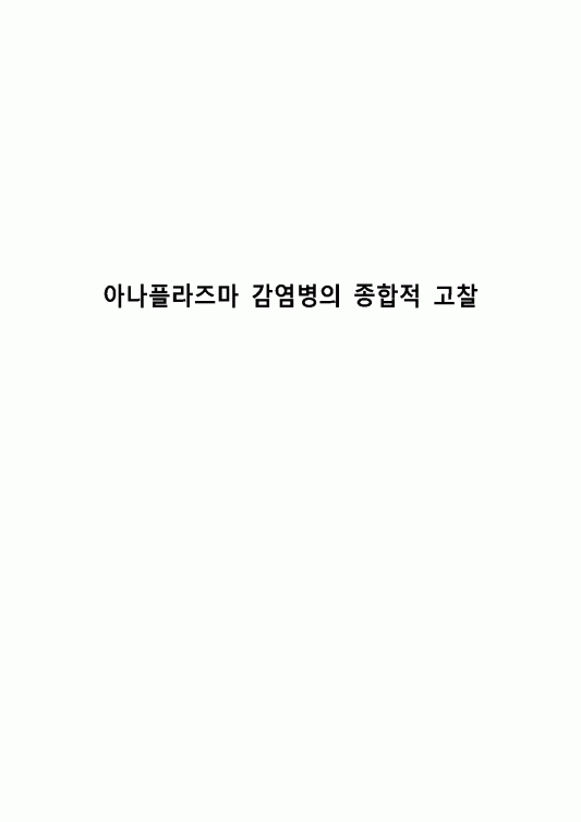 아나플라즈마 감염병의 종합적 고찰