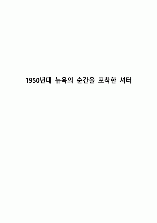 1950년대 뉴욕의 순간을 포착한 셔터
