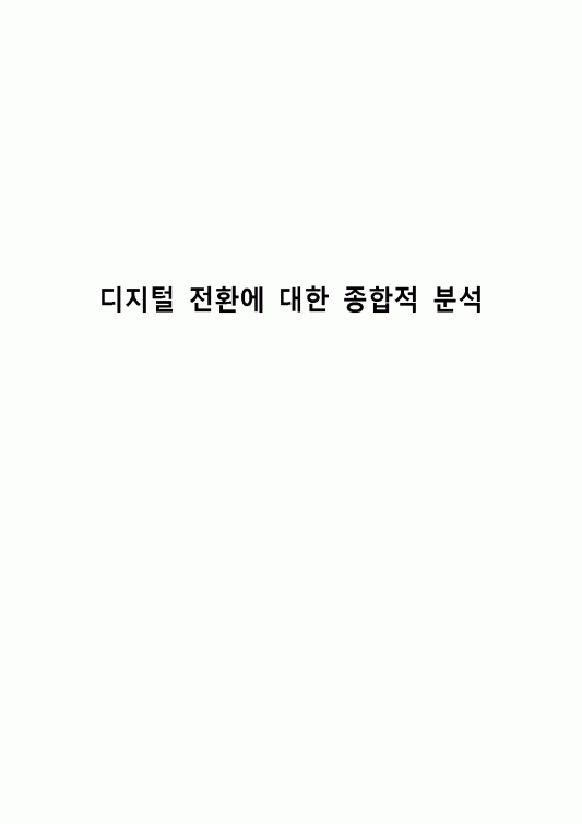 디지털 전환에 대한 종합적 분석