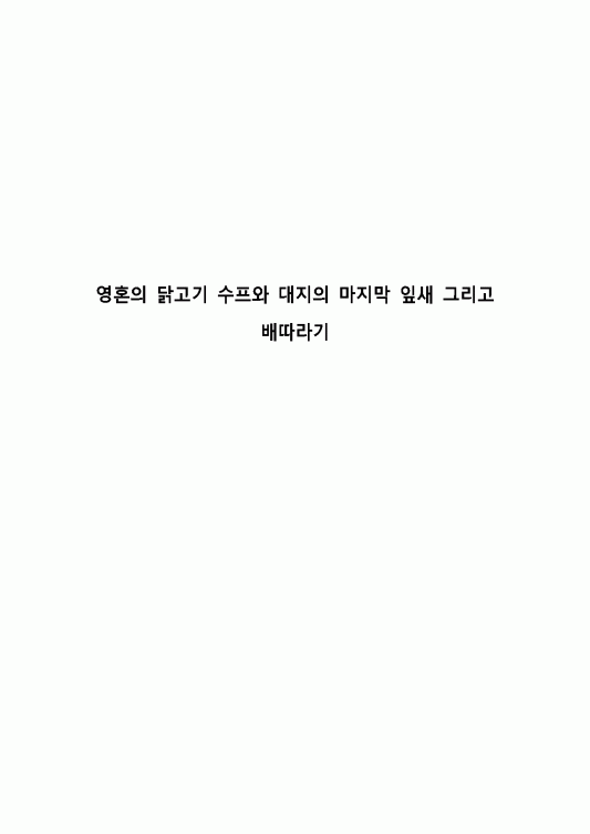 영혼의 닭고기 수프와 대지의 마지막 잎새 그리고 배따라기
