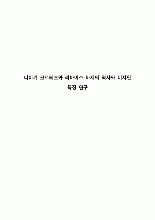 나이키 코르테즈와 리바이스 바지의 역사와 디자인 특징 연구