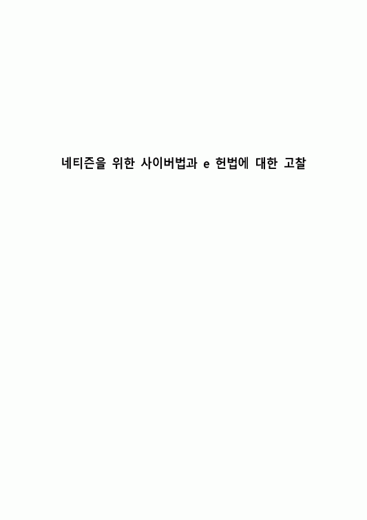 네티즌을 위한 사이버법과 e 헌법에 대한 고찰