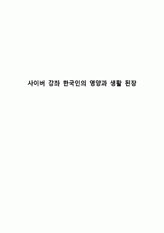 사이버 강좌 한국인의 영양과 생활 된장