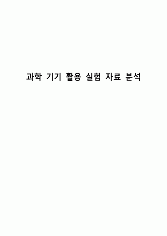과학 기기 활용 실험 자료 분석