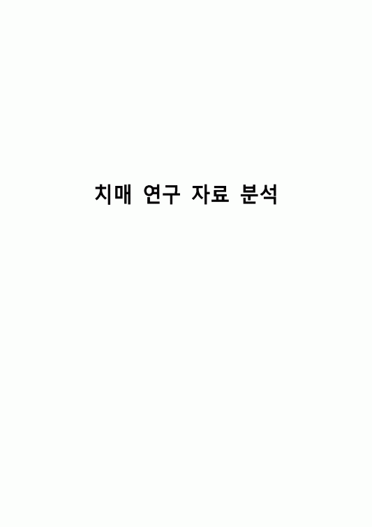 치매 연구 자료 분석