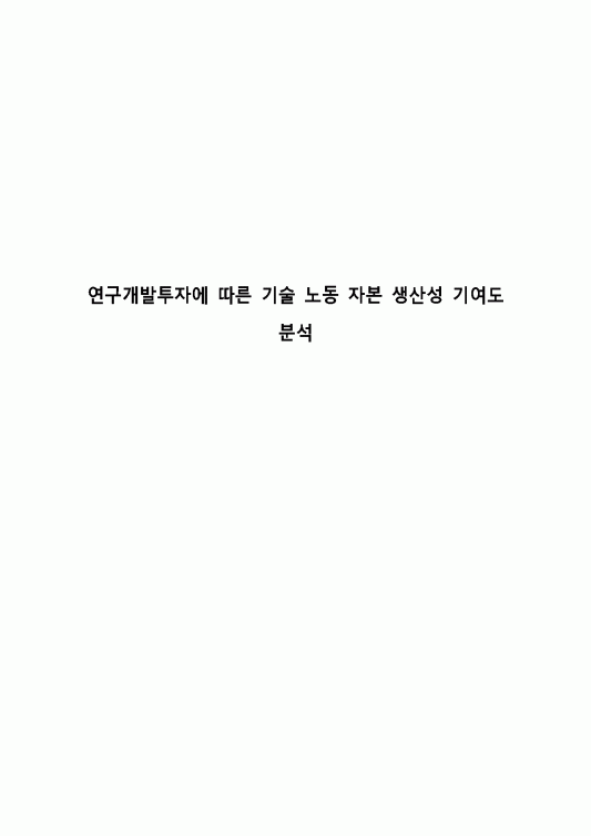 연구개발투자에 따른 기술 노동 자본 생산성 기여도 분석