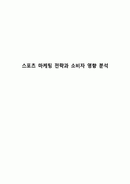 스포츠 마케팅 전략과 소비자 영향 분석
