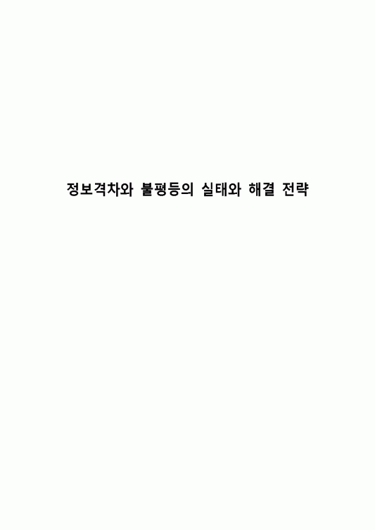정보격차와 불평등의 실태와 해결 전략