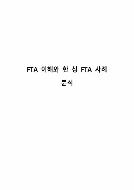 FTA 이해와 한 싱 FTA 사례 분석