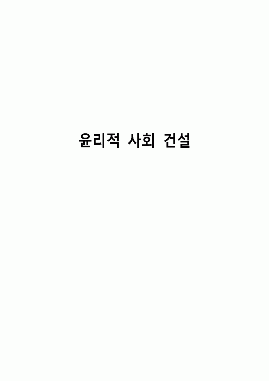 윤리적 사회 건설