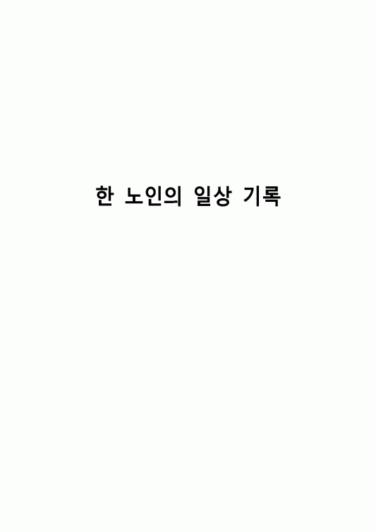 한 노인의 일상 기록