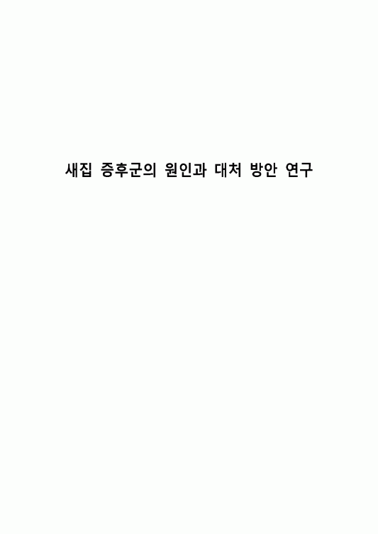새집 증후군의 원인과 대처 방안 연구