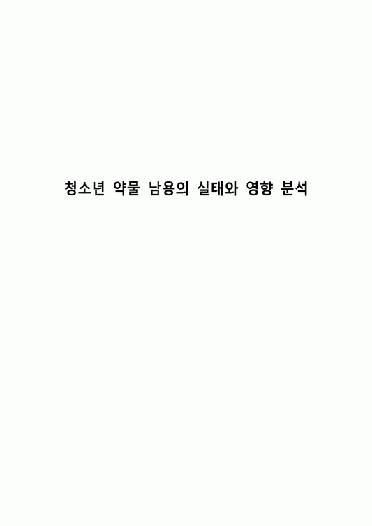 청소년 약물 남용의 실태와 영향 분석