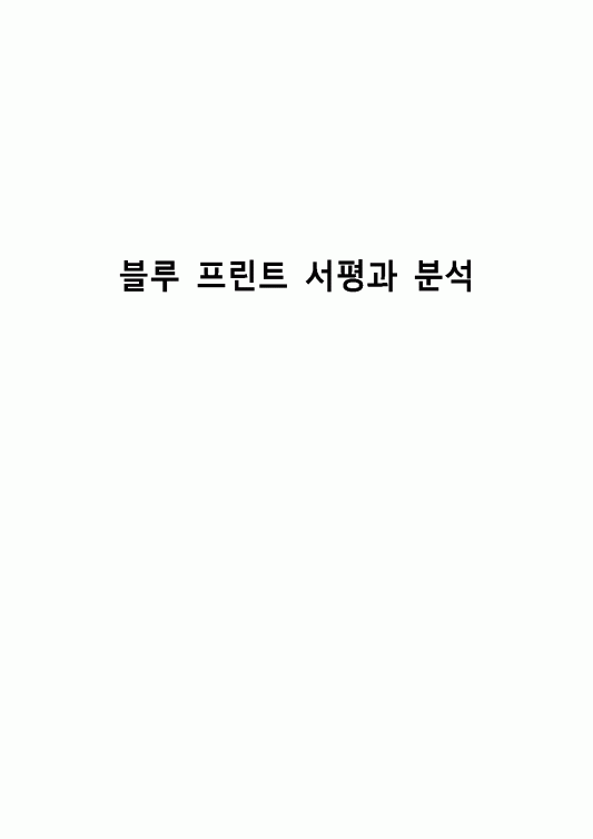블루 프린트 서평과 분석