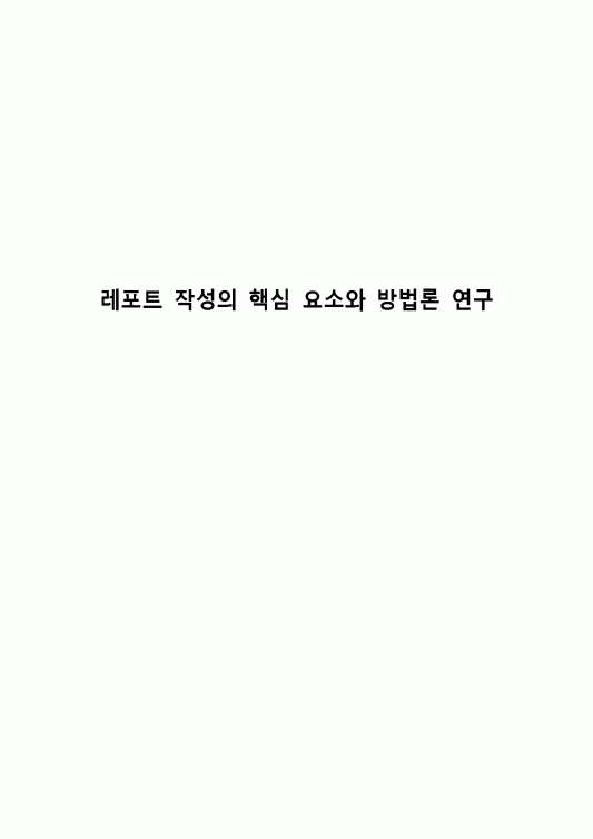 레포트 작성의 핵심 요소와 방법론 연구
