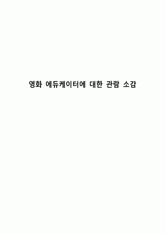 영화 에듀케이터에 대한 관람 소감