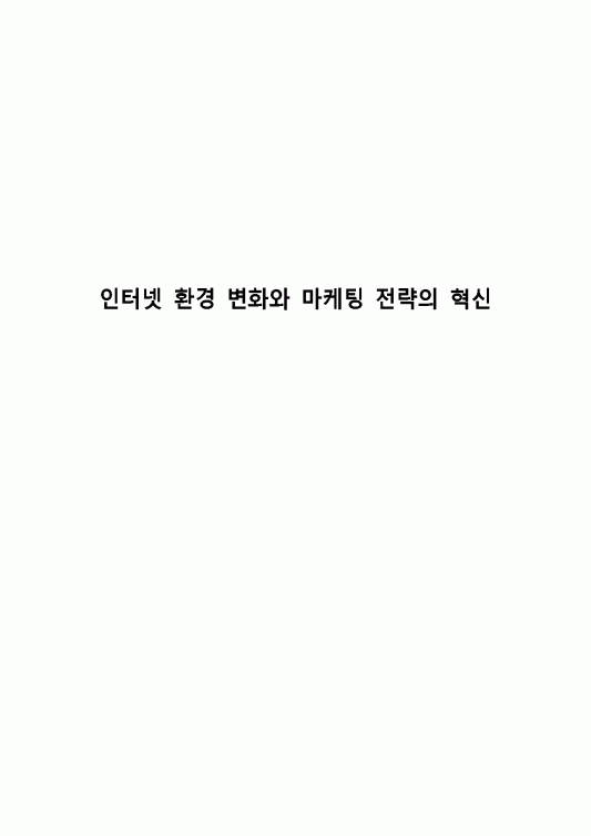 인터넷 환경 변화와 마케팅 전략의 혁신