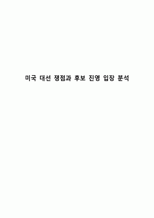 미국 대선 쟁점과 후보 진영 입장 분석