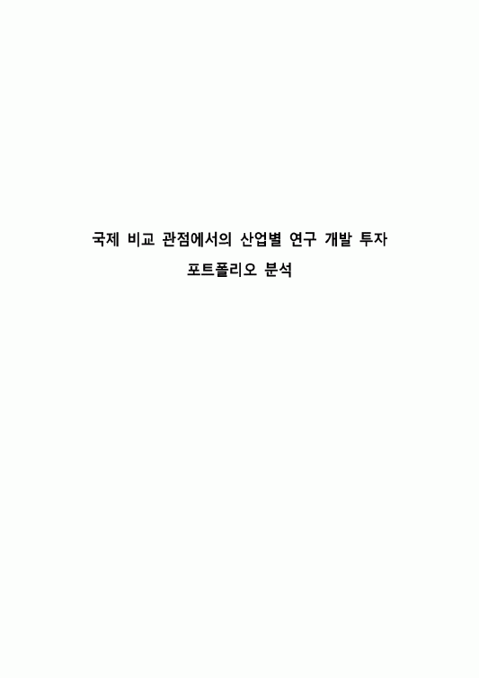 국제 비교 관점에서의 산업별 연구 개발 투자 포트폴리오 분석