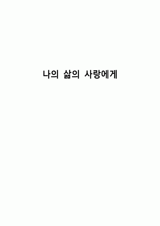 나의 삶의 사랑에게