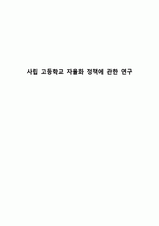 사립 고등학교 자율화 정책에 관한 연구