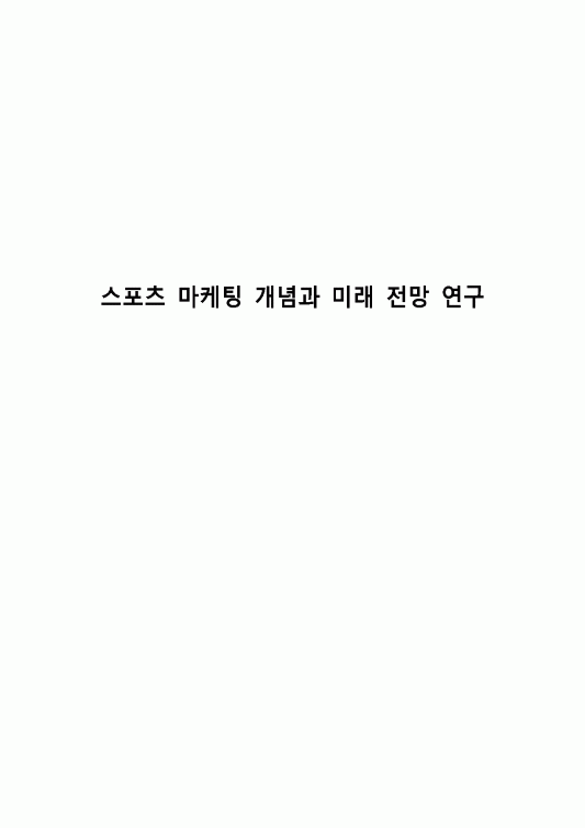 스포츠 마케팅 개념과 미래 전망 연구