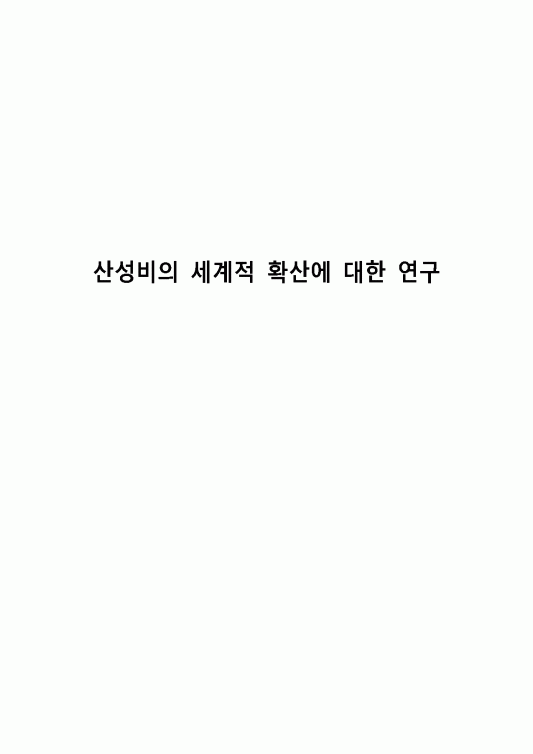 산성비의 세계적 확산에 대한 연구