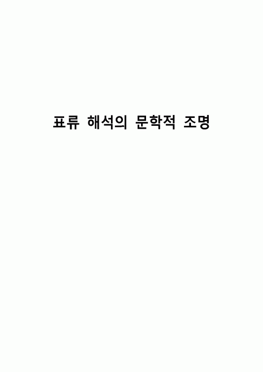 표류 해석의 문학적 조명