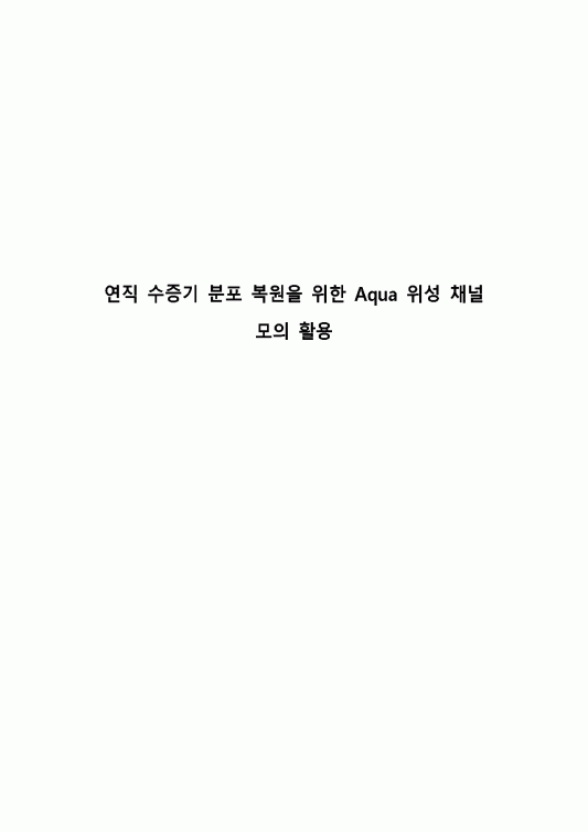 연직 수증기 분포 복원을 위한 Aqua 위성 채널 모의 활용