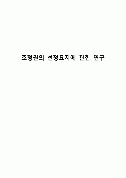 조정권의 선정묘지에 관한 연구