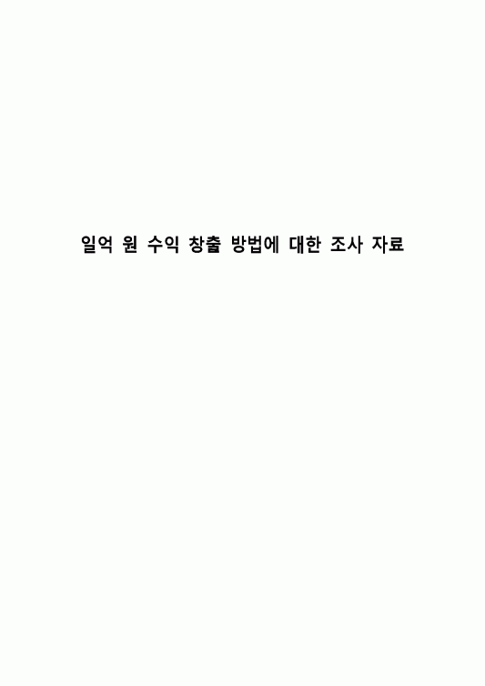 일억 원 수익 창출 방법에 대한 조사 자료