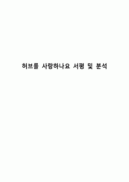 허브를 사랑하나요 서평 및 분석