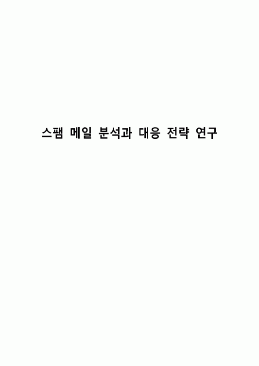 스팸 메일 분석과 대응 전략 연구