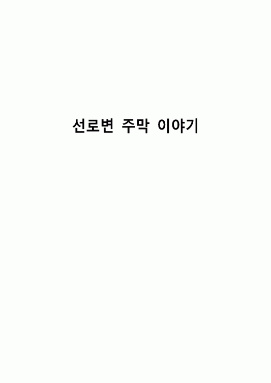 선로변 주막 이야기