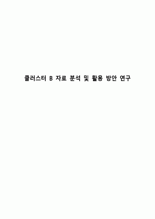 클러스터 B 자료 분석 및 활용 방안 연구