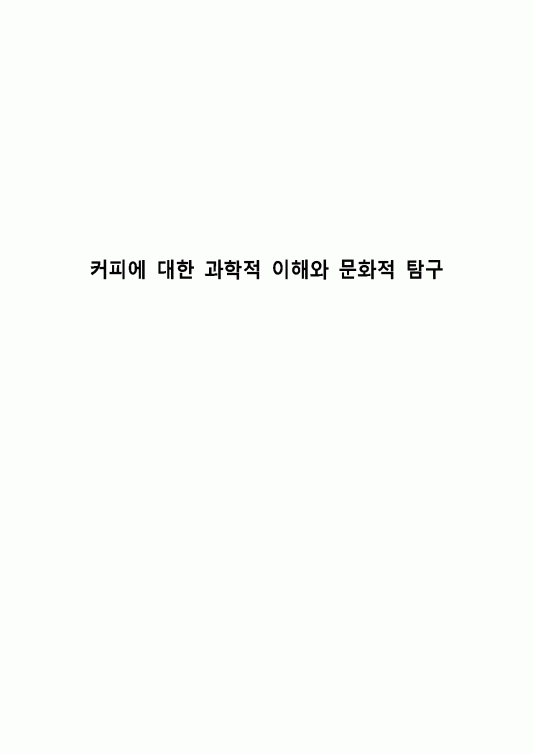 커피에 대한 과학적 이해와 문화적 탐구