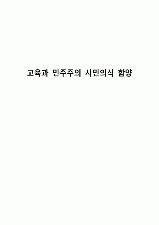 교육과 민주주의 시민의식 함양